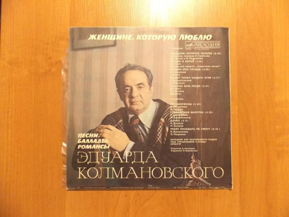 Песни, баллады, романсы Эдуарда Колмановского (советский диск-гигант ...