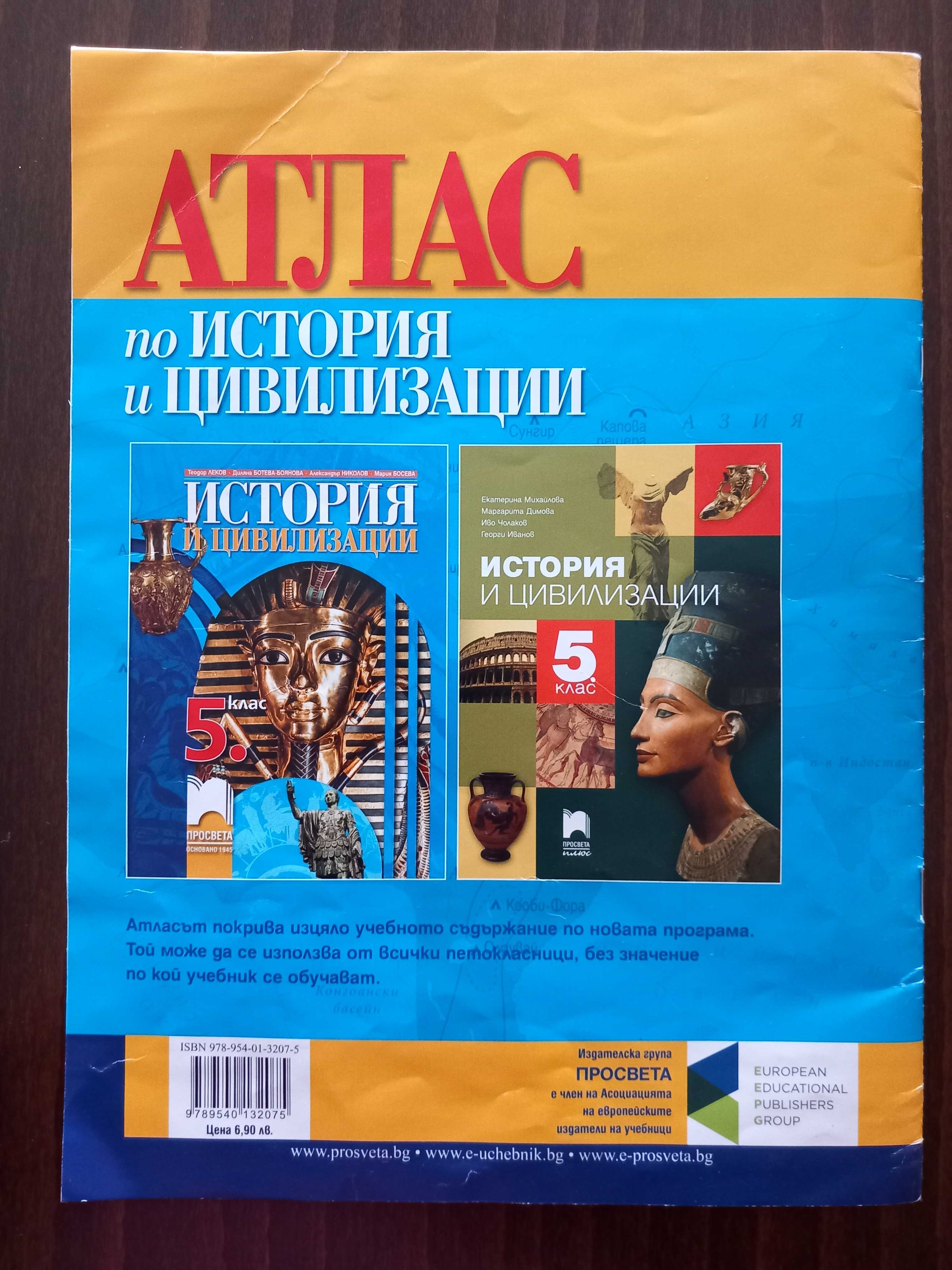 Атлас по история и география за 5 клас гр Бургас Меден рудник зона А