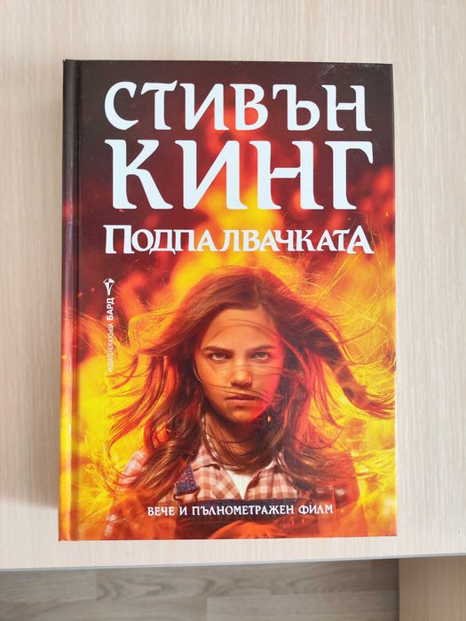Подпалвачката - Кинг, твърди корици гр. Пловдив Тракия • OLX.bg
