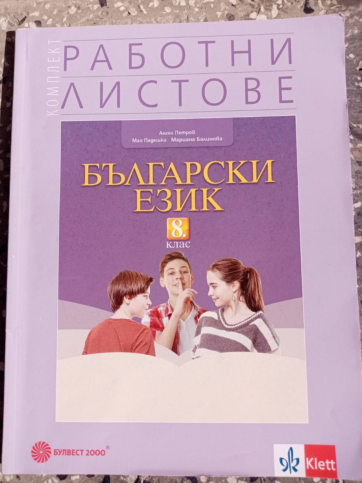 Комплект за 8 клас по английски, раб. листи по БЕЛ и учебник по ИТ гр ...