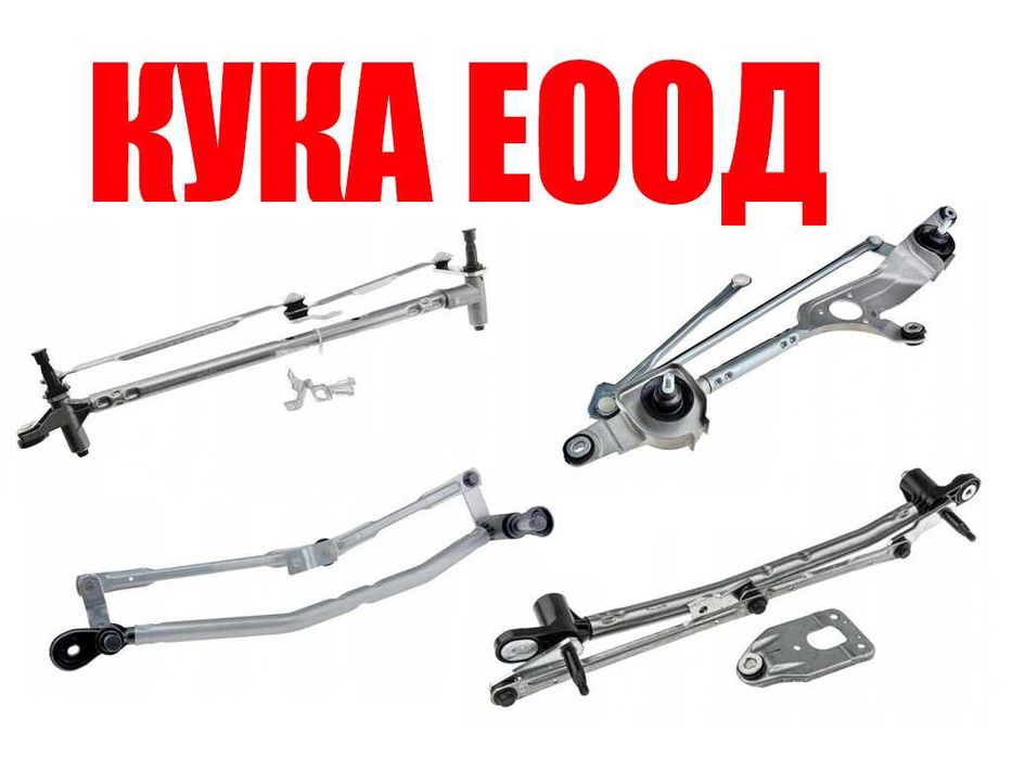 Лостов механизъм за чистачки Opel Signum,Vectra C,Astra,Insignia,Fiat ...