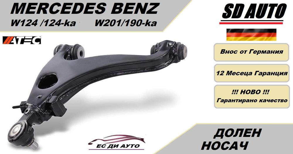 Долен носач за Mercedes W124 , W201 гр. Стара Загора Център • OLX.bg