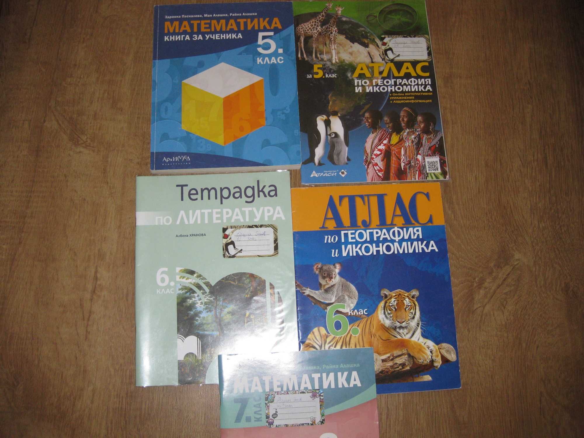 Сборник атласи учебни тетрадки 5 6 7 клас гр София Център • Olx Bg