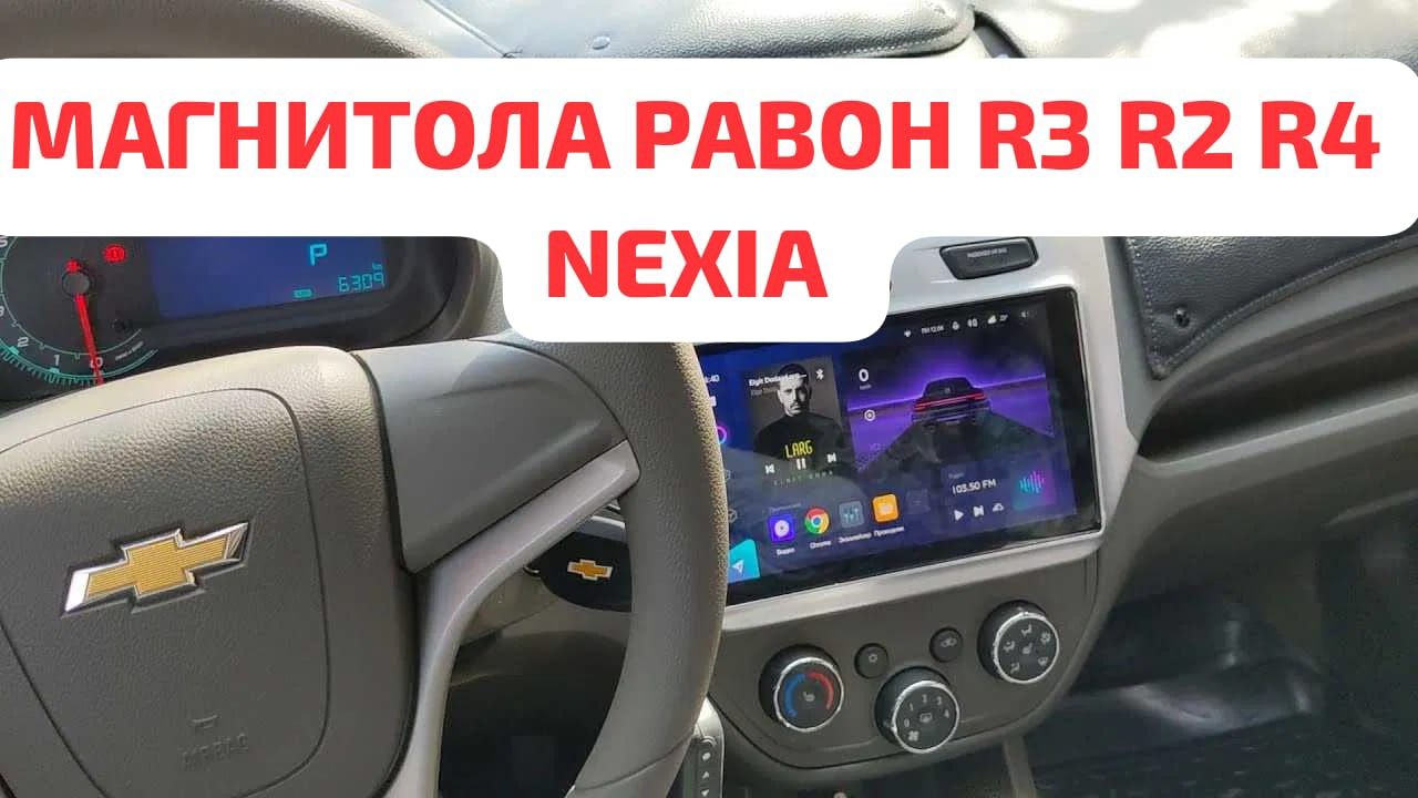 Магнитола Андроид на Шевроле Кобальт Нексия Круз и др - Автозвук Алматы ...
