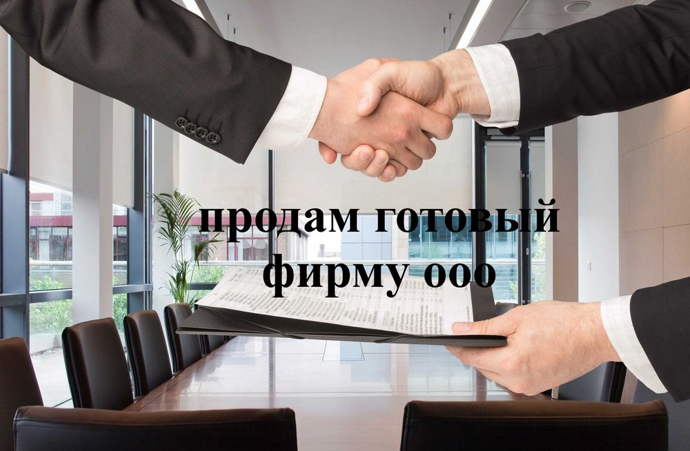 Продаётся ООО Фирма , с большим оборотом ООО Фирма сотилади: 1 000 у.е ...