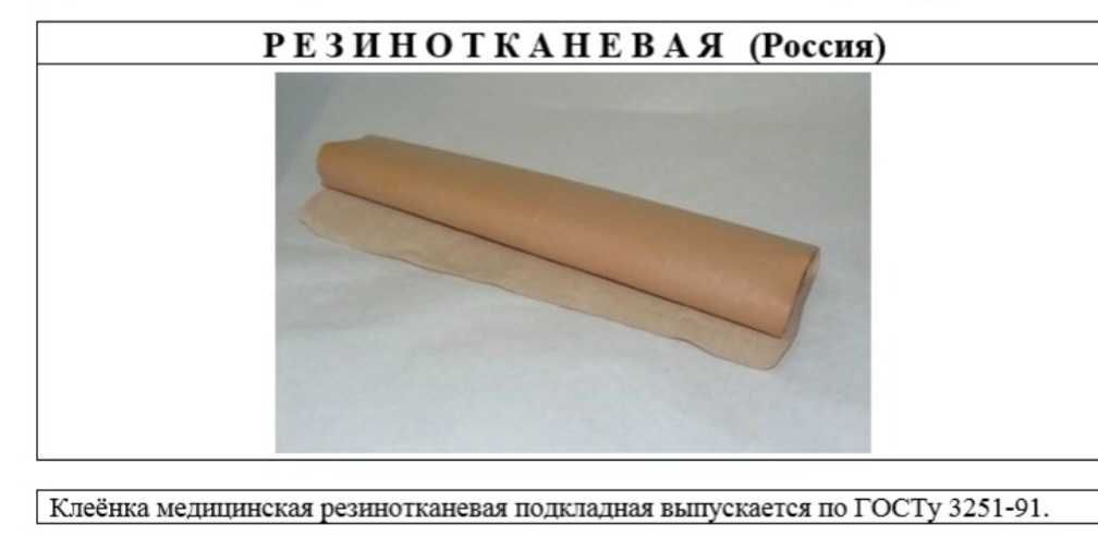Клеенка подкладная резинотканевая (медицинская): 3 000 тг. - Прочие ...