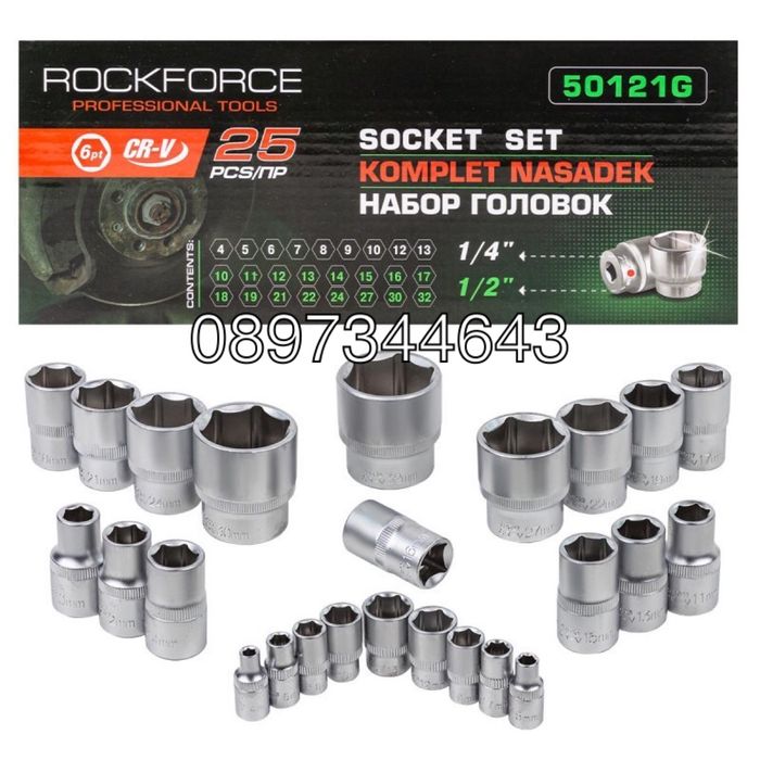 Комплект вложки 25 части 1/4"&1/2" (4-32mm) Rockforce гр. Пловдив Индустриална зона - Тракия ...