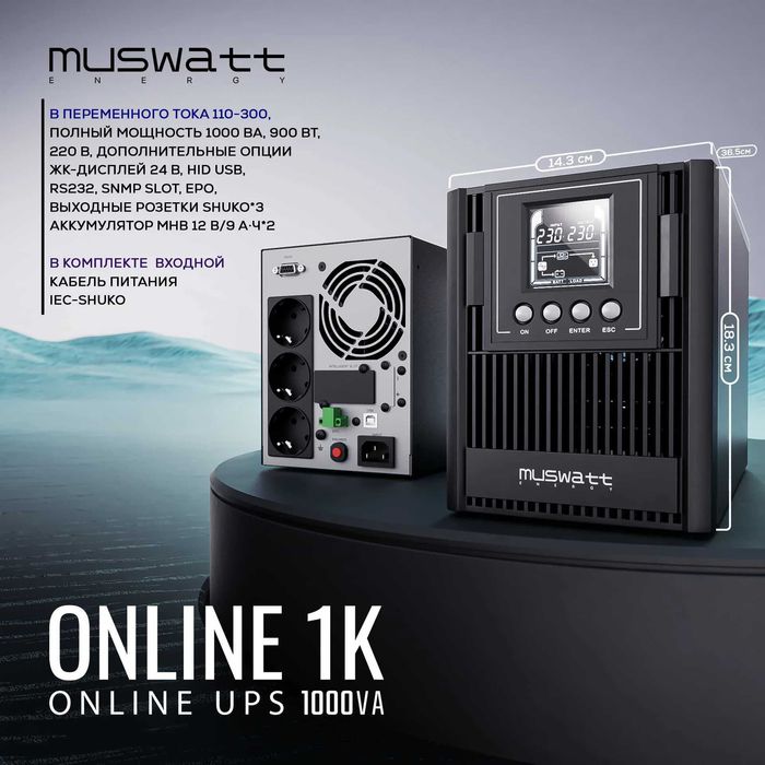 UPS Muswatt Online 110-300 Tower все модели от 1кв до 10кв: 220 у.е ...