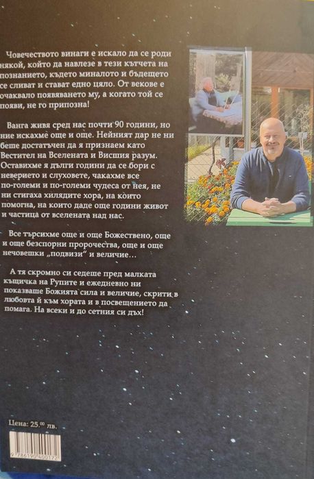 Ванга: Пътят на феномена - с 40% намаление + автограф от автора гр ...