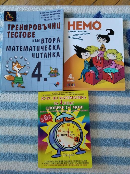 Помагала по математика за 4 клас гр София Гоце Делчев • Olx Bg