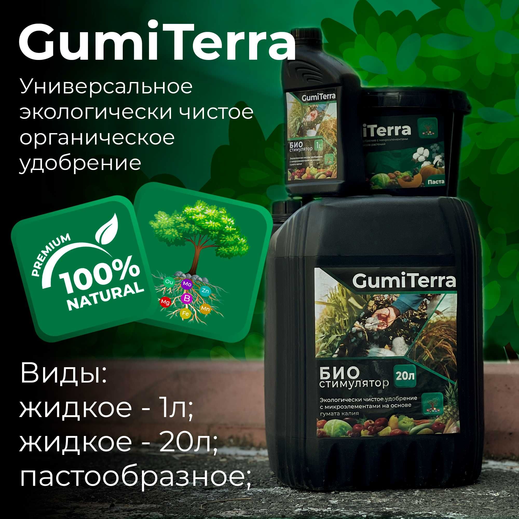 Минеральные удобрения Gumiterra, для пшеницы и других культур!: 20 000 ...