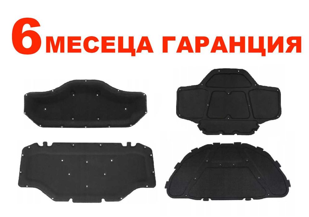 Изолация за преден капак на BMW X1 E84,F48, X5 F15,X3 G01,X2 F39/БМВ гр ...