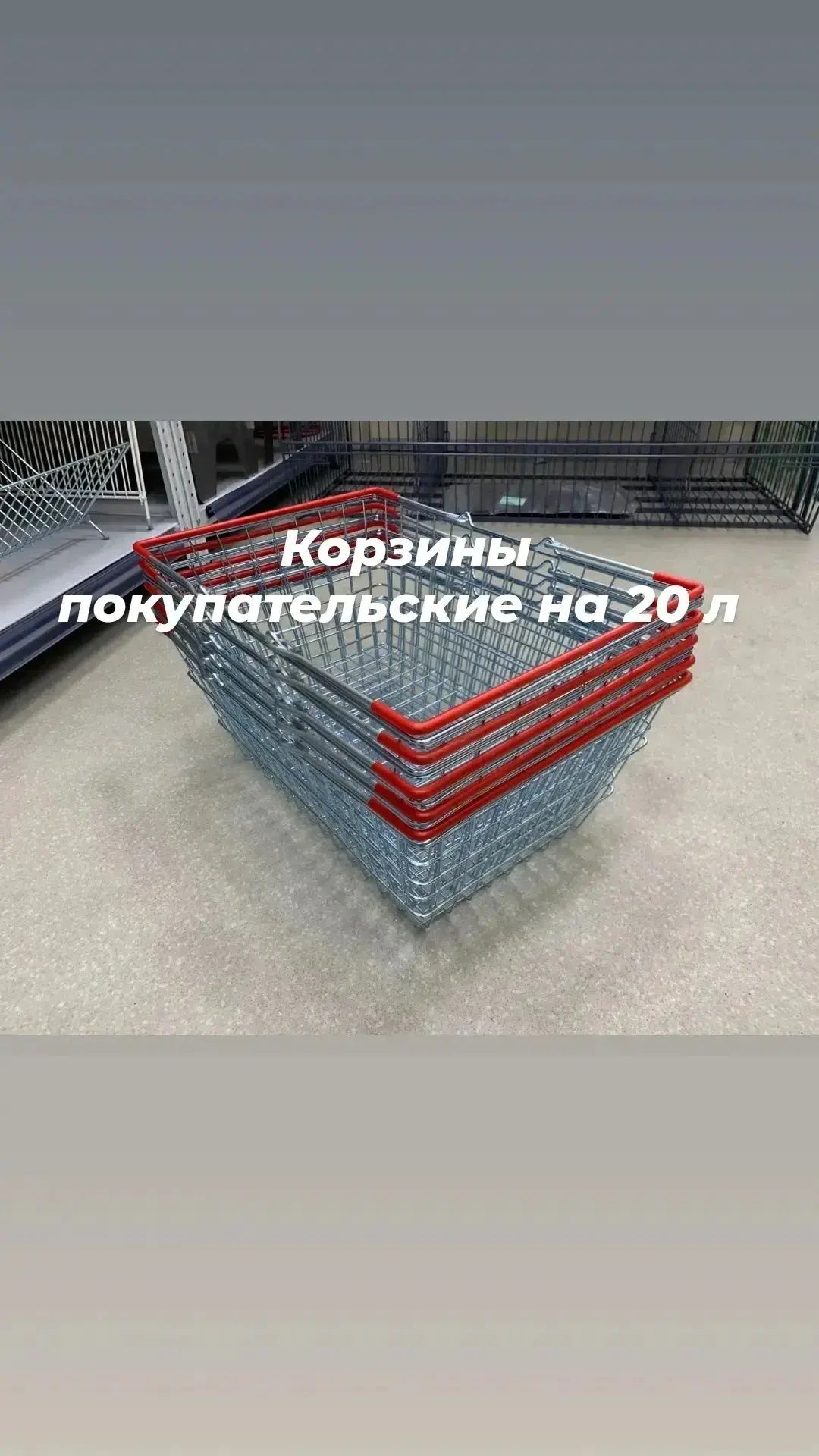 Покупательские тележки пластиковые корзины металлические - Оборудование ...