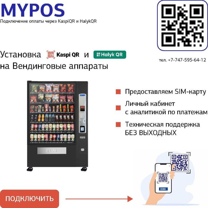 Подключаем Kaspi QR и Halyk QR к снэк-аппаратам, хватайкам и кофе - Оборудование Караганда на Olx
