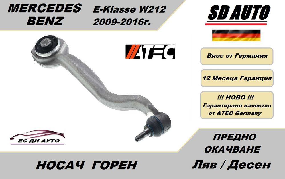 Носач преден мост / Горен за Mercedes E Klassa W212 гр. Стара Загора ...