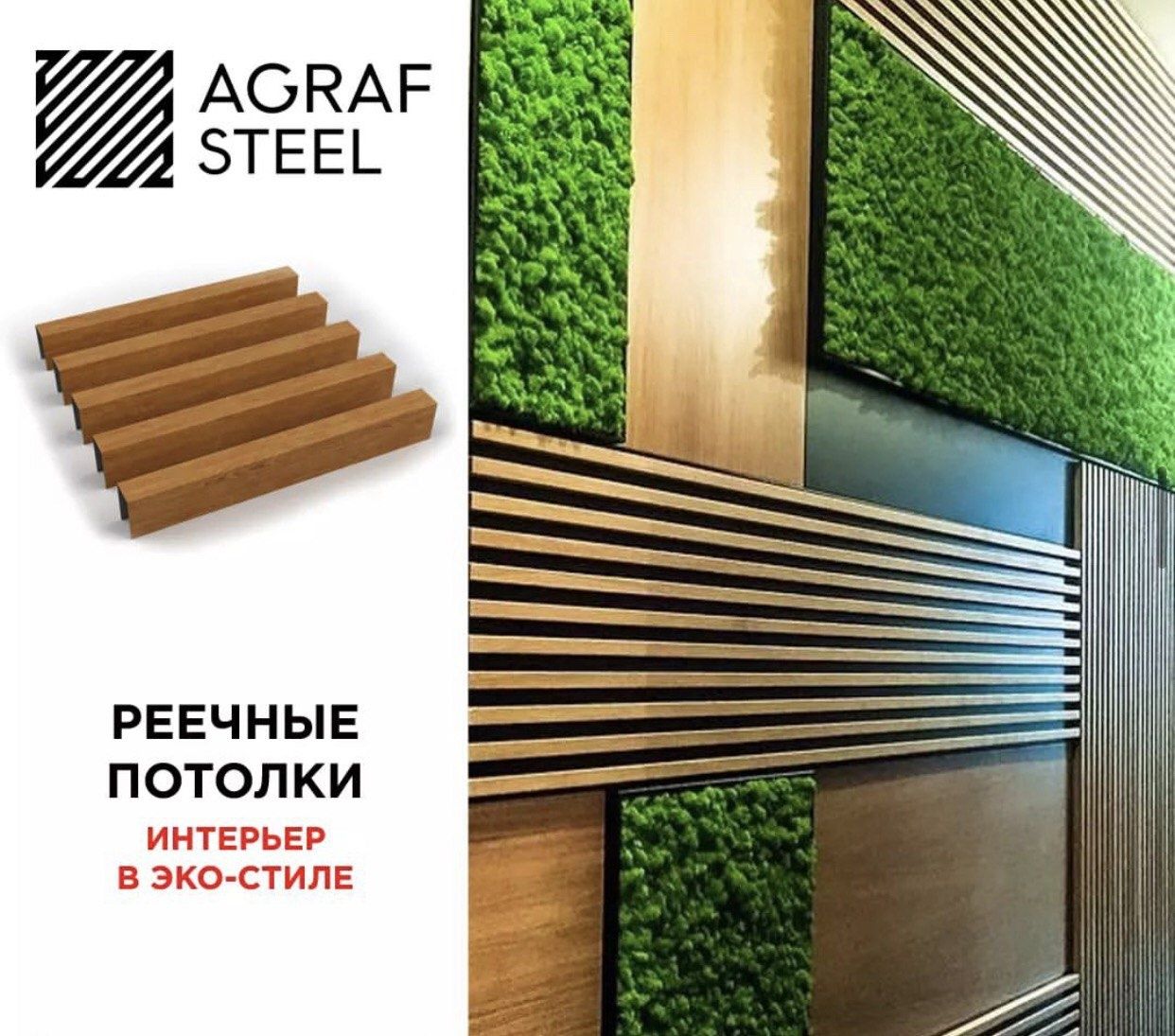 Потолочная сетка грильято griliato реечный reykali, рейкали - Сырьё ...