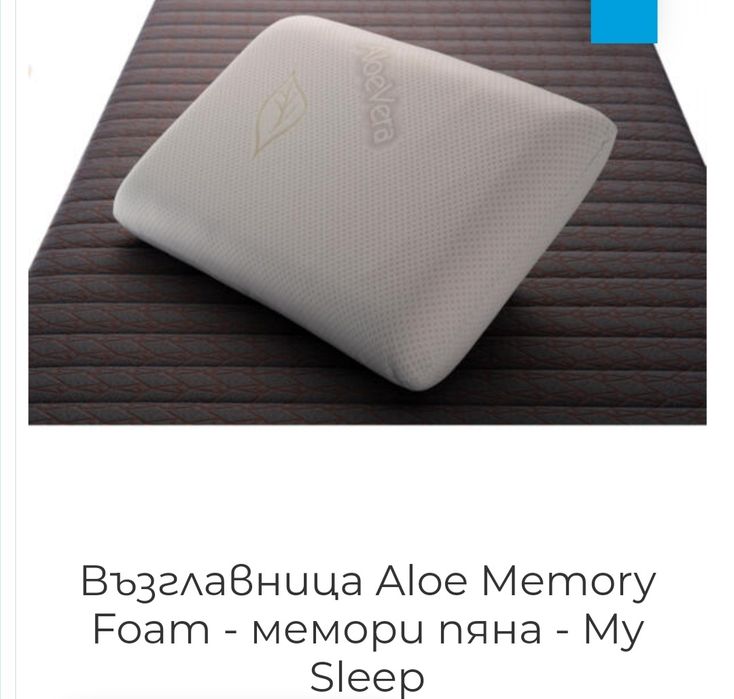 Възглавница Aloe Memory гр. Казанлък • OLX.bg