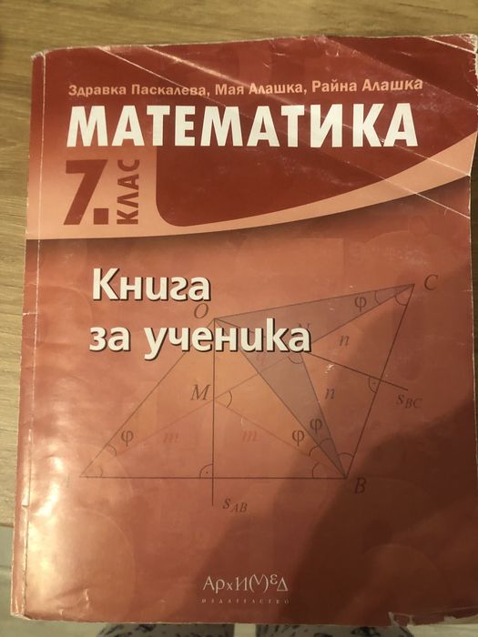 Книга за ученика по математика 7 клас гр Бургас Изгрев • Olx Bg