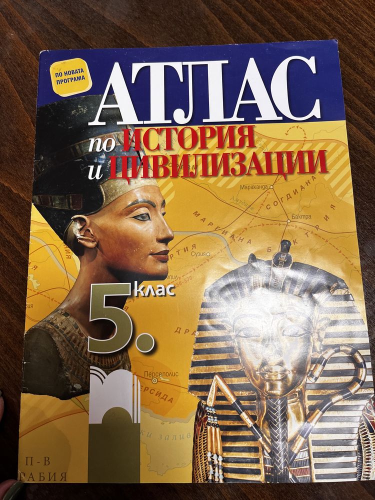 Атлас по история и цивилизация за 5 клас гр Пловдив Индустриална зона
