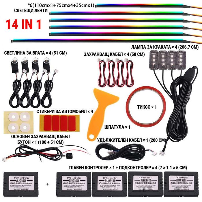 RAINBOW LED амбиентно осветление за автомобили с RGB 256 цвята, 14 в 1 гр. Асеновград • OLX.bg