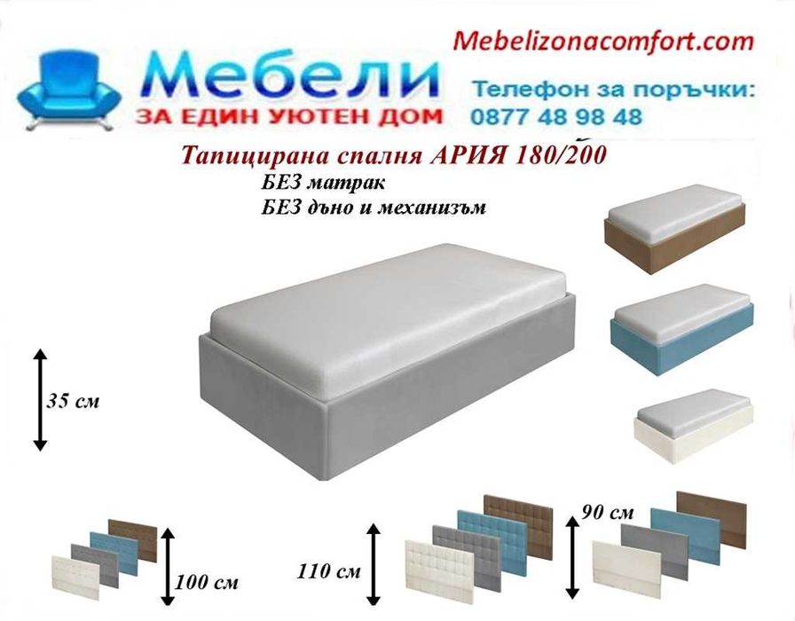 Спалня АРИЯ тапицирана за матрак 180 х 200. Промо цена до 24.09! гр. София Люлин 7 • OLX.bg
