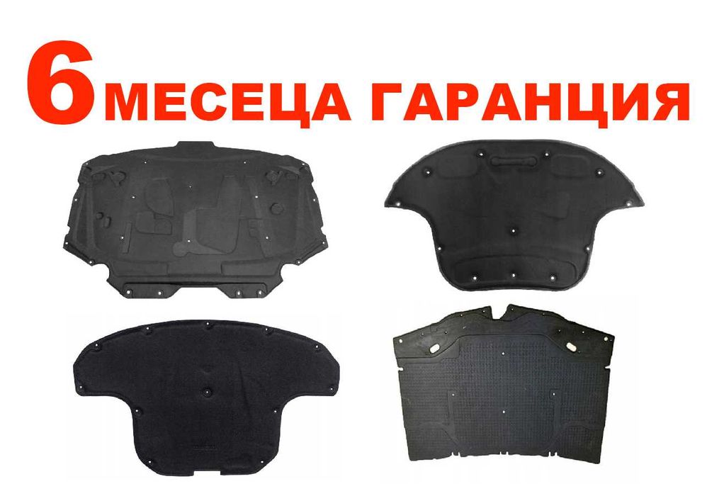 Изолация за преден капак на Mercedes W212,W218,W257,W220/Мерцедес гр ...