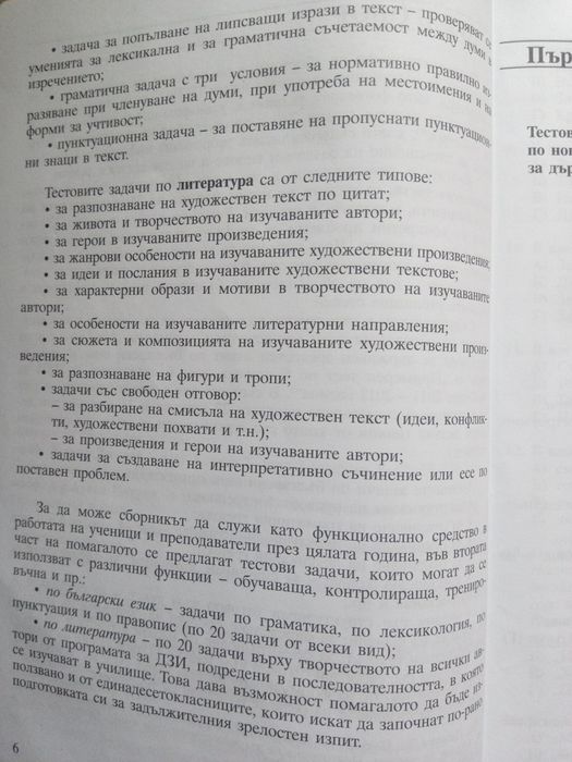 Тестови задачи за матура по български език и литература гр Пловдив Сточна гара • Olx Bg