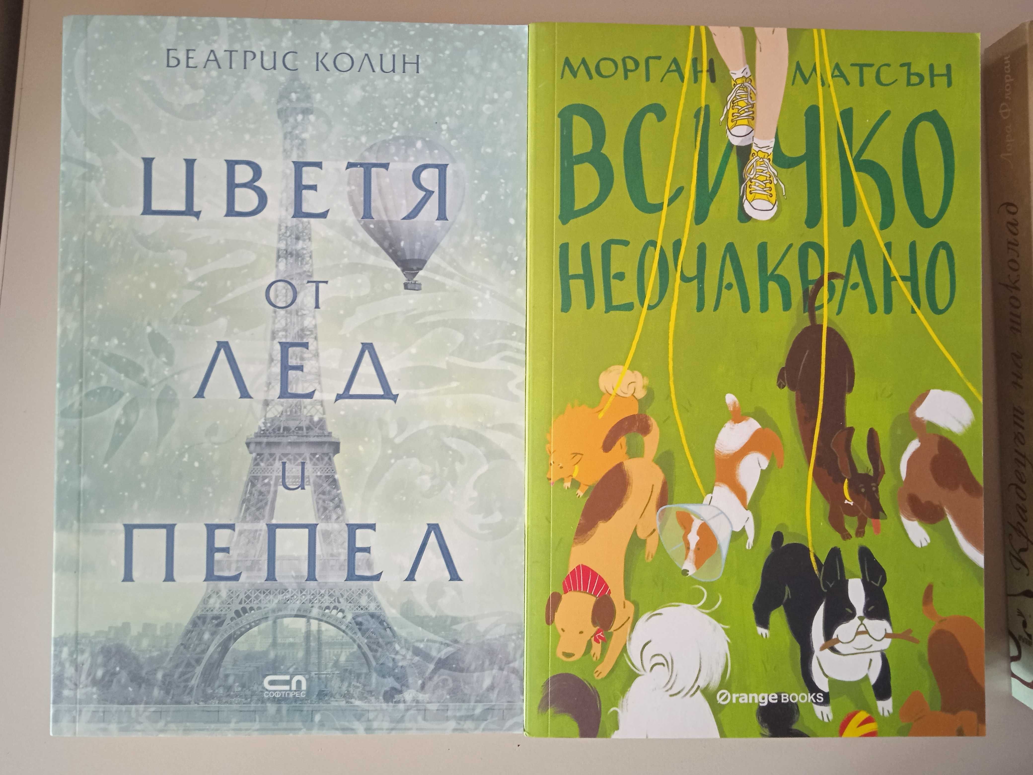 Книги - "Цветя от лед и пепел","Всичко неочаквано" гр. София Сердика ...