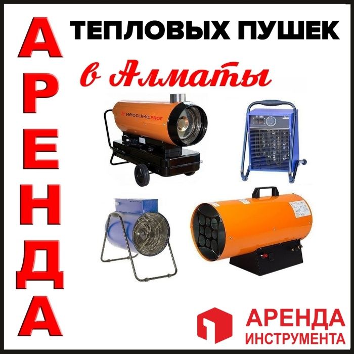 Тепловая пушка электрическая дизельная газовая обогреватель - Аренда ...