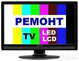 ремонт телевизоров