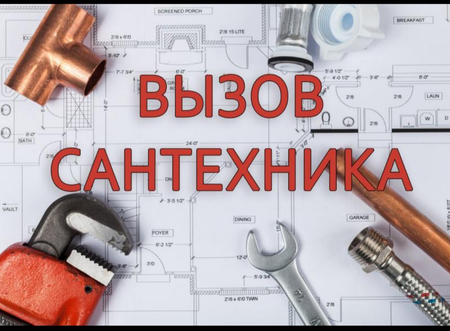 Сантехник Santexnik