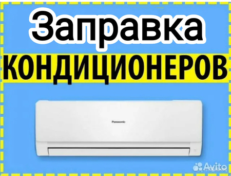 Заправка кондиционеров