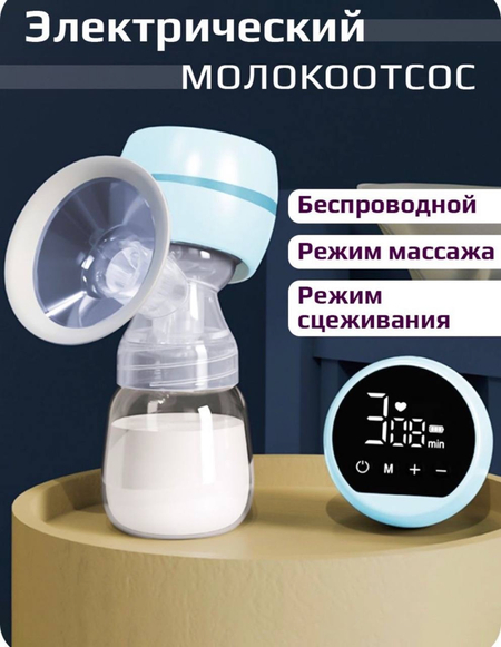 Беспроводной Молокоотсос электрический