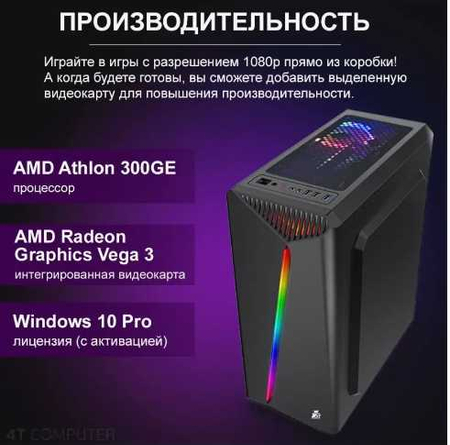 игровой компьютер BEST HiT RGB AMD Athlon 300GE Radeon Vega 3
