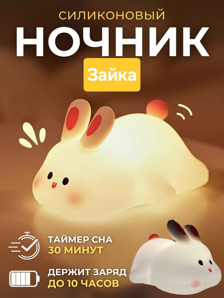 Ночник светящий зайка