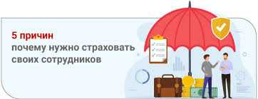 Страхование ответственности работодателя
