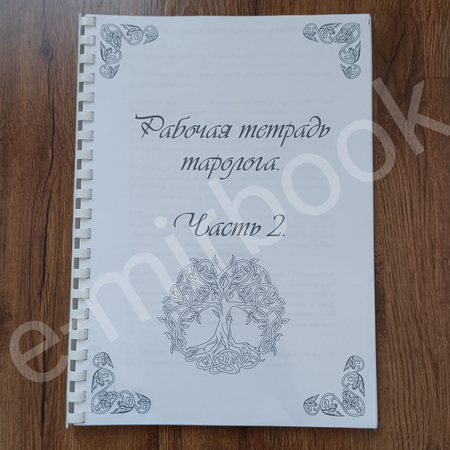 Дневник таролога, тетрадь таролога