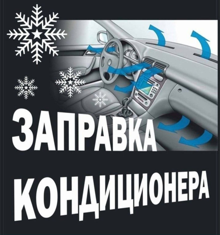 Авто заправка кондиционера 
Кондиционер фиреон Заправка
Murojot uchun