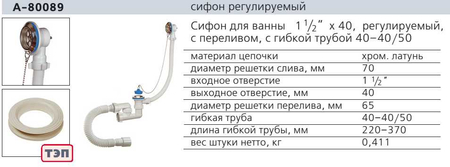 Сифон ORIO А-40089  А-80089 для ванны с переливом гибкой трубой и регу