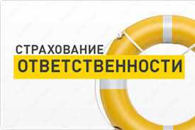 Страхование ответственности работодателя