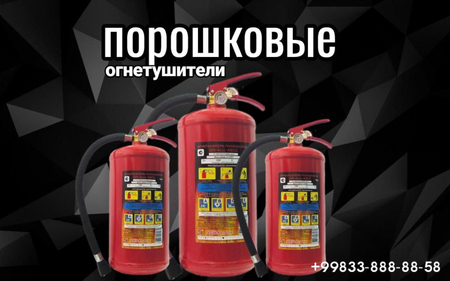 Огнетушитель порошковый класса АВСЕ