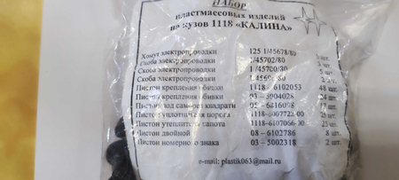 Набор пластиковых держателей на кузов  Лада Калина