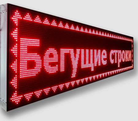 Бегущие строки любой сложности оптом и в розницу самые низкие цена