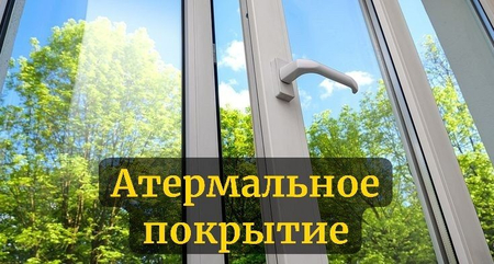 Тонировка, солнцезащита, бронирование и матирование стёкол. 
Тонировка