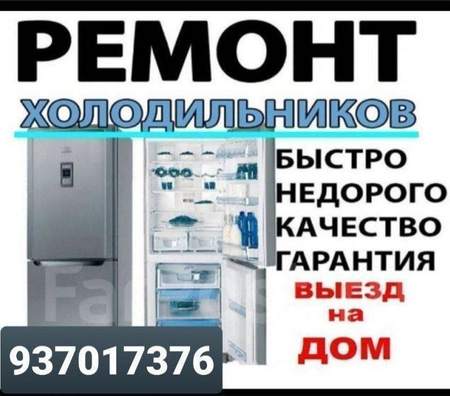 Ремонт холодильников