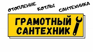 Квалифицированный сантехник.