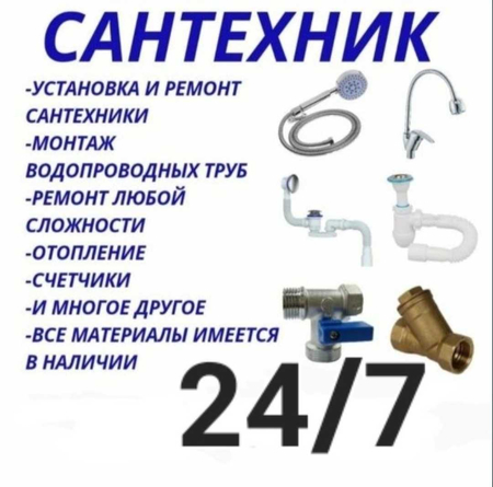 Сантехника хизматлари 24/7 Хива
