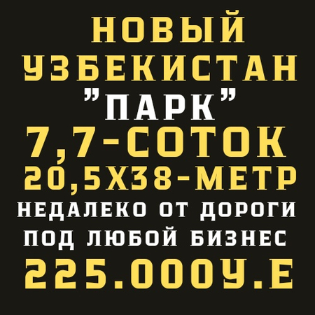НОВЫЙ УЗБЕКИСТАН(Акфа)! Дешёвая цена! Успей купить!