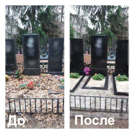 Уборка Мойка могил