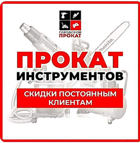 Аренда прокат инструментов Arenda prokat instrumentla